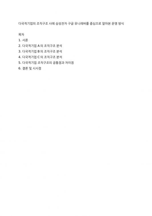 다국적기업의 조직구조 사례 삼성전자 구글 유니레버를 중심으로 알아본 운영 방식