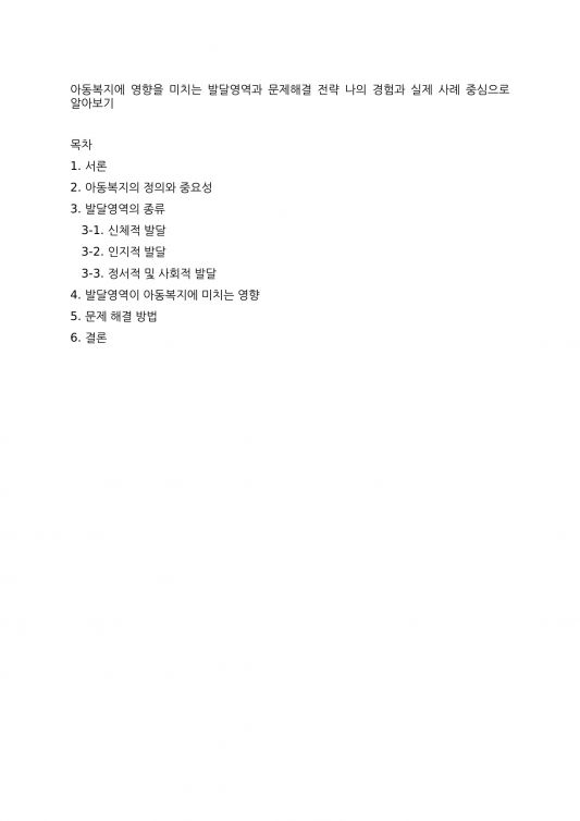 아동복지에 영향을 미치는 발달영역과 문제해결 전략 나의 경험과 실제 사례 중심으로 알아보기