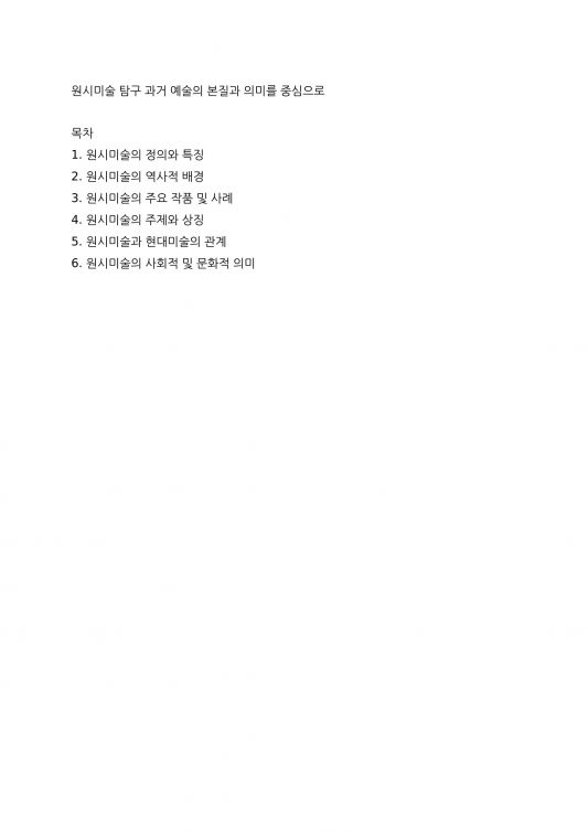 원시미술 탐구 과거 예술의 본질과 의미를 중심으로