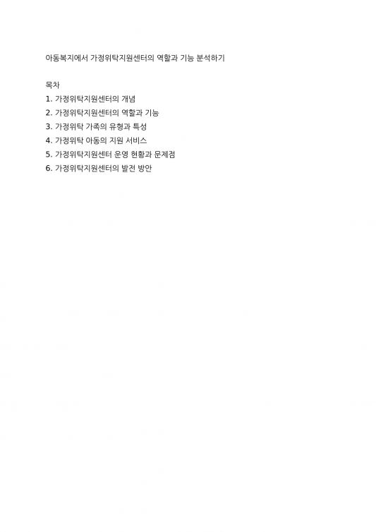 아동복지에서 가정위탁지원센터의 역할과 기능 분석하기