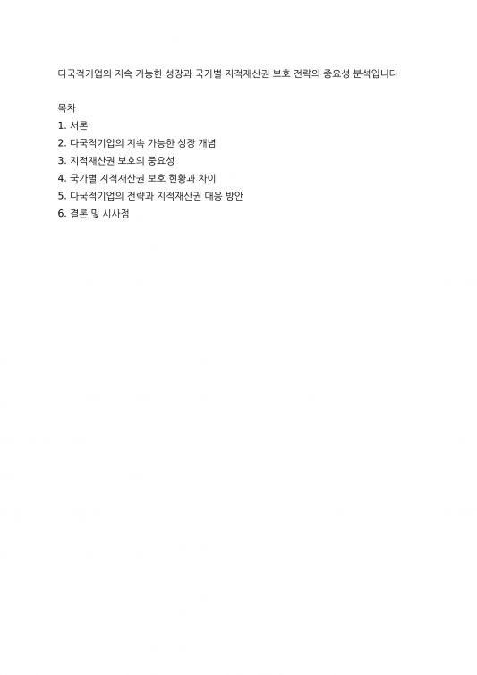 다국적기업의 지속 가능한 성장과 국가별 지적재산권 보호 전략의 중요성 분석입니다