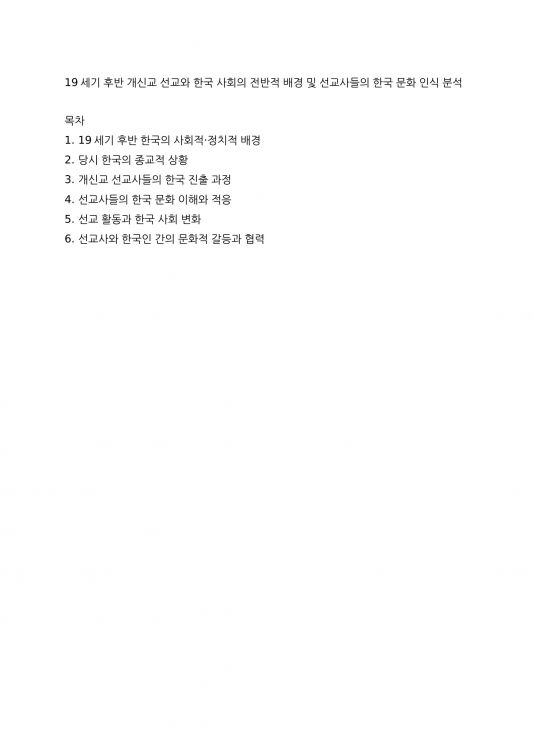 19세기 후반 개신교 선교와 한국 사회의 전반적 배경 및 선교사들의 한국 문화 인식 분석