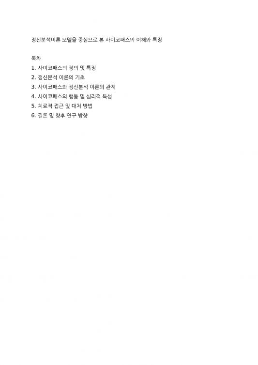 정신분석이론 모델을 중심으로 본 사이코패스의 이해와 특징