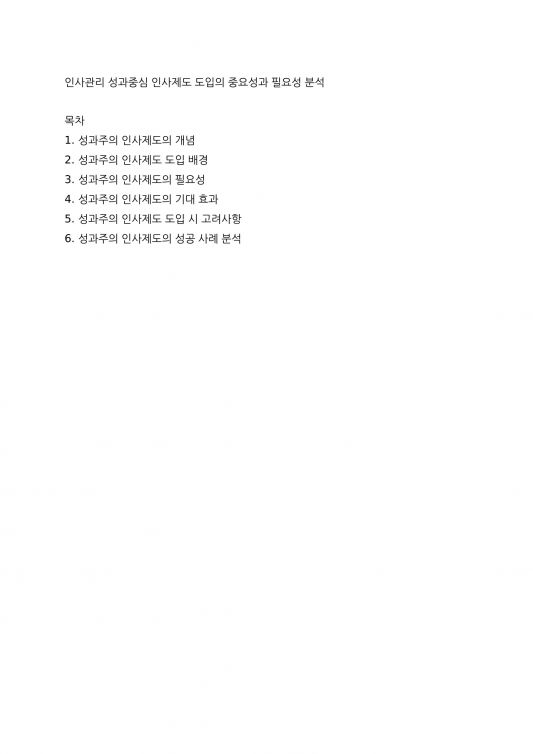 인사관리 성과중심 인사제도 도입의 중요성과 필요성 분석