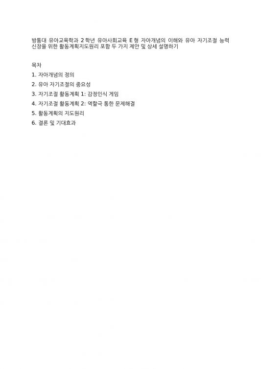방통대 유아교육학과 2학년 유아사회교육 E형 자아개념의 이해와 유아 자기조절 능력 신장을 위한 활동계획지도원리 포함 두 가지 제안 및 상세 설명하기