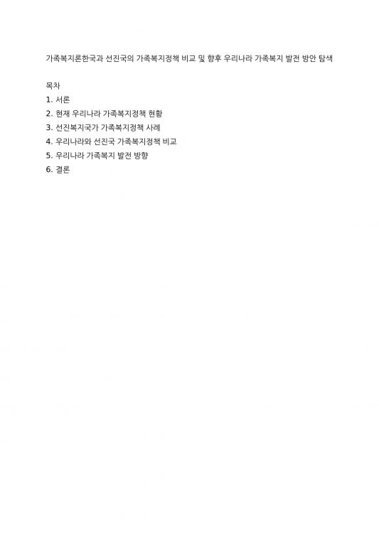 가족복지론한국과 선진국의 가족복지정책 비교 및 향후 우리나라 가족복지 발전 방안 탐색