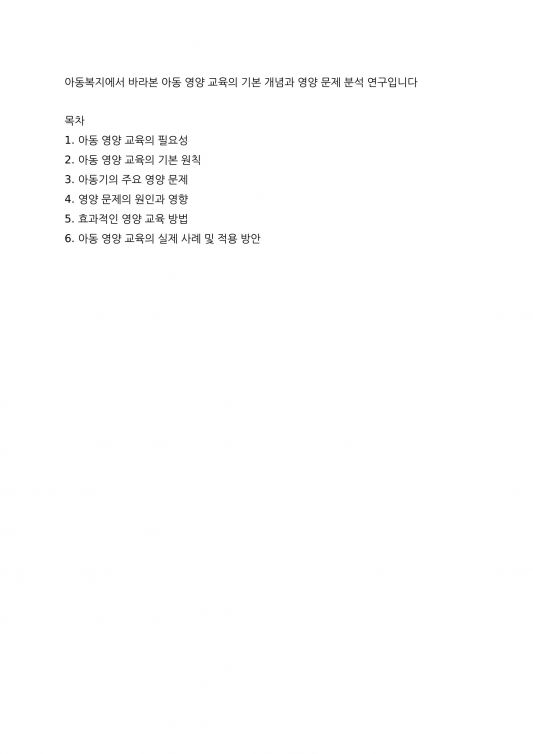 아동복지에서 바라본 아동 영양 교육의 기본 개념과 영양 문제 분석 연구입니다