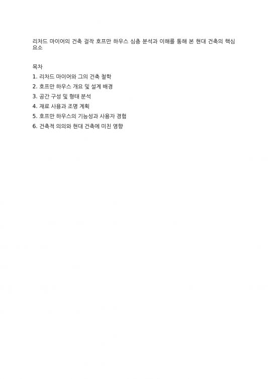 리차드 마이어의 건축 걸작 호프만 하우스 심층 분석과 이해를 통해 본 현대 건축의 핵심 요소