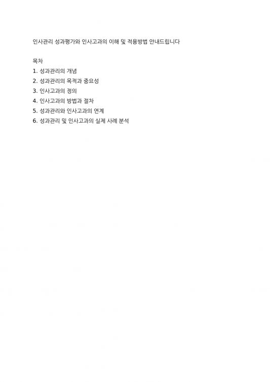 인사관리 성과평가와 인사고과의 이해 및 적용방법 안내드립니다