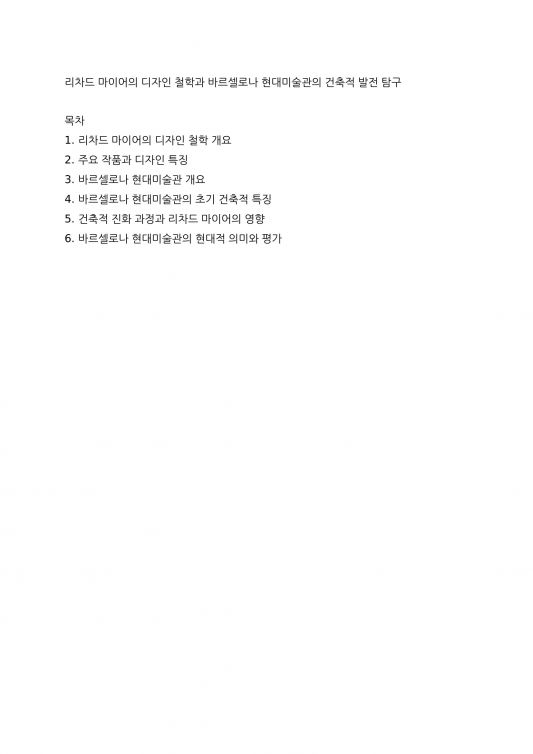 리차드 마이어의 디자인 철학과 바르셀로나 현대미술관의 건축적 발전 탐구