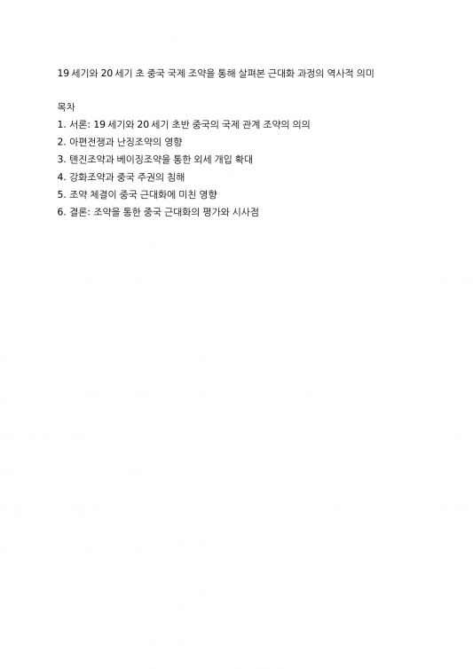 19세기와 20세기 초 중국 국제 조약을 통해 살펴본 근대화 과정의 역사적 의미