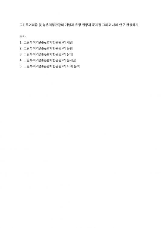 그린투어리즘 및 농촌체험관광의 개념과 유형 현황과 문제점 그리고 사례 연구 완성하기