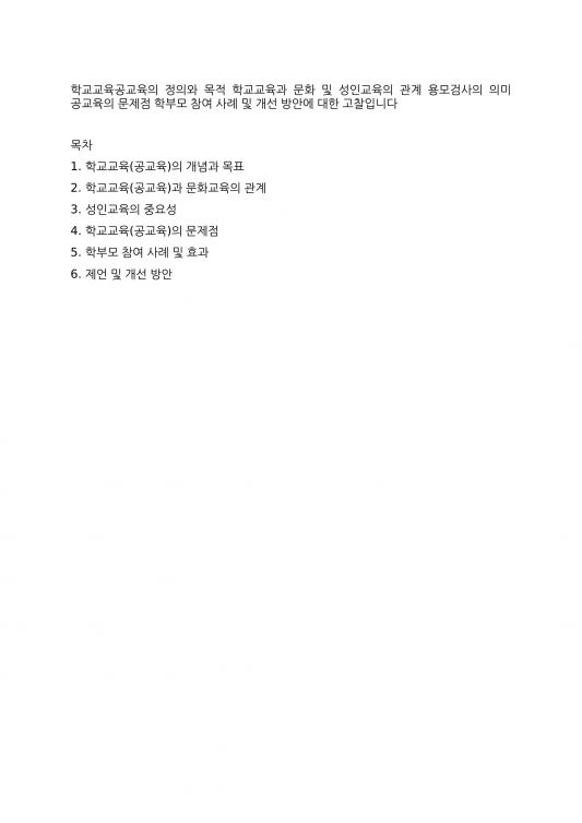 학교교육공교육의 정의와 목적 학교교육과 문화 및 성인교육의 관계 용모검사의 의미 공교육의 문제점 학부모 참여 사례 및 개선 방안에 대한 고찰입니다