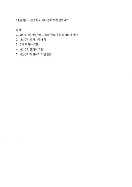 19세기의 사실주의 사조와 주요 특징 살펴보기