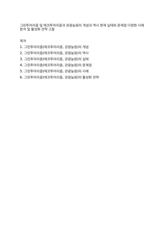 그린투어리즘 및 에코투어리즘과 관광농원의 개념과 역사 현재 실태와 문제점 다양한 사례 분석 및 활성화 전략 고찰