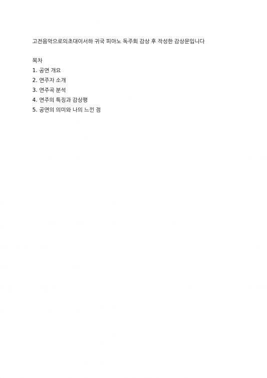 고전음악으로의초대이서하 귀국 피아노 독주회 감상 후 작성한 감상문입니다