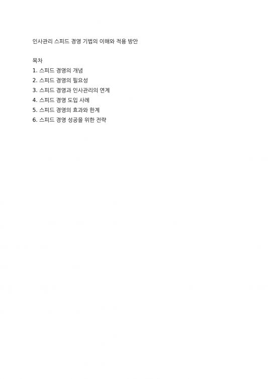 인사관리 스피드 경영 기법의 이해와 적용 방안