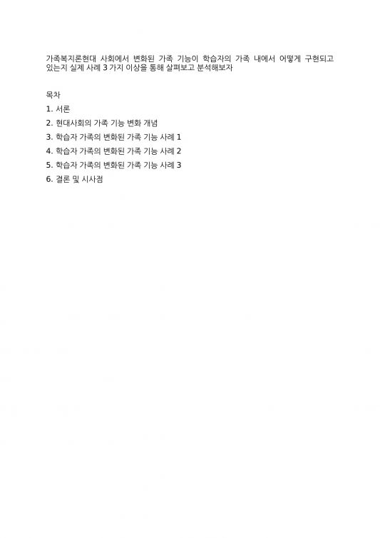 가족복지론현대 사회에서 변화된 가족 기능이 학습자의 가족 내에서 어떻게 구현되고 있는지 실제 사례 3가지 이상을 통해 살펴보고 분석해보자
