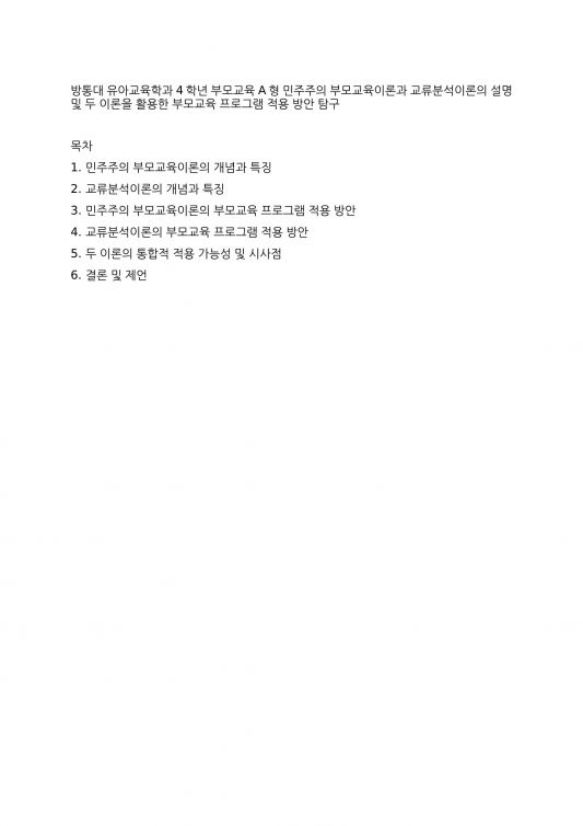 방통대 유아교육학과 4학년 부모교육 A형 민주주의 부모교육이론과 교류분석이론의 설명 및 두 이론을 활용한 부모교육 프로그램 적용 방안 탐구
