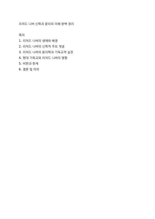 리처드 니버 신학과 윤리의 이해 완벽 정리