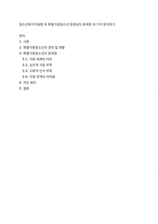 청소년복지지원법 하 특별지원청소년 운영상의 문제점 네 가지 분석하기