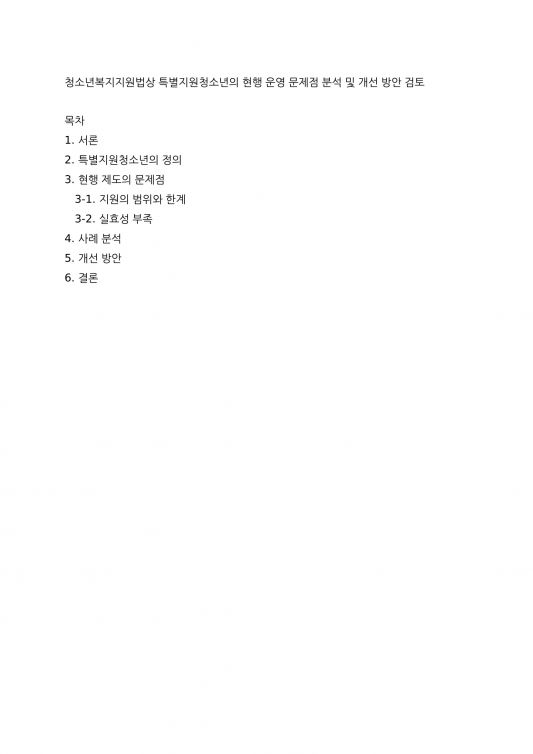 청소년복지지원법상 특별지원청소년의 현행 운영 문제점 분석 및 개선 방안 검토