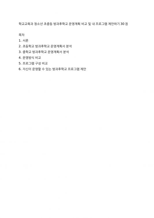 학교교육과 청소년 초중등 방과후학교 운영계획 비교 및 내 프로그램 제안하기30점