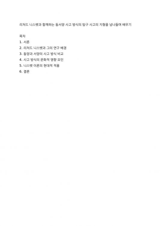 리처드 니스벳과 함께하는 동서양 사고 방식의 탐구 사고의 지형을 넘나들며 배우기