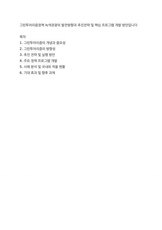 그린투어리즘정책 녹색관광의 발전방향과 추진전략 및 핵심 프로그램 개발 방안입니다