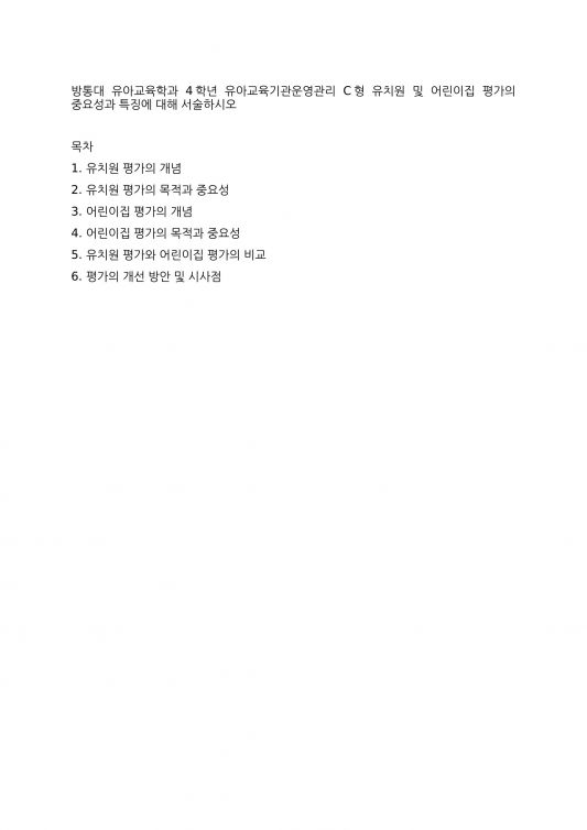 방통대 유아교육학과 4학년 유아교육기관운영관리 C형 유치원 및 어린이집 평가의 중요성과 특징에 대해 서술하시오