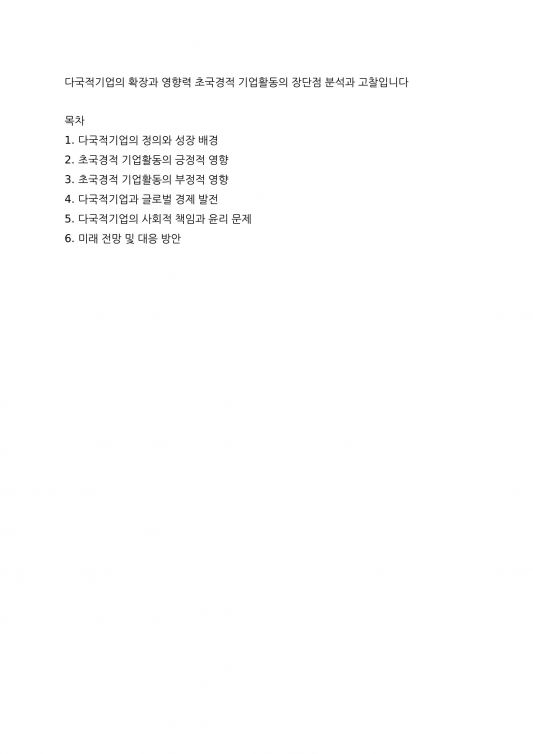 다국적기업의 확장과 영향력 초국경적 기업활동의 장단점 분석과 고찰입니다