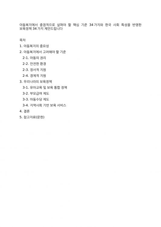 아동복지에서 중점적으로 살펴야 할 핵심 기준 34가지와 한국 사회 특성을 반영한 보육정책 34가지 제안드립니다