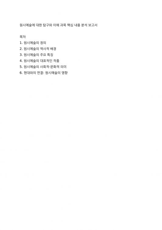 원시예술에 대한 탐구와 이해 과목 핵심 내용 분석 보고서