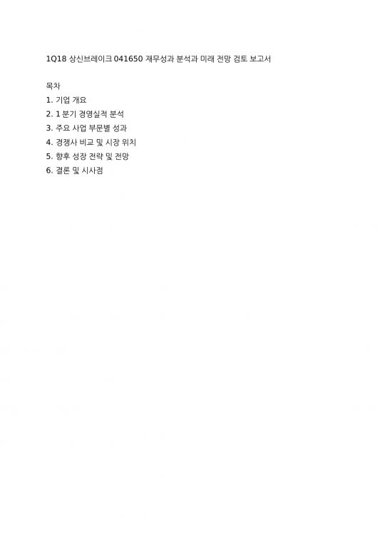 1Q18 상신브레이크041650 재무성과 분석과 미래 전망 검토 보고서