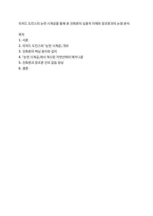 리처드 도킨스의 눈먼 시계공을 통해 본 진화론의 심층적 이해와 창조론과의 논쟁 분석