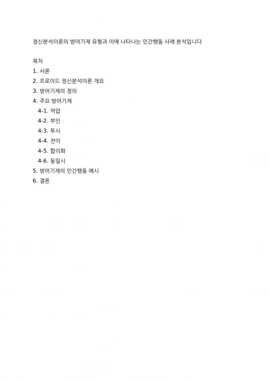 정신분석이론의 방어기제 유형과 이에 나타나는 인간행동 사례 분석입니다