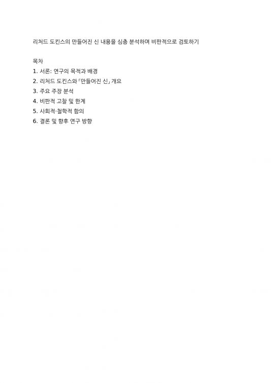 리처드 도킨스의 만들어진 신 내용을 심층 분석하며 비판적으로 검토하기