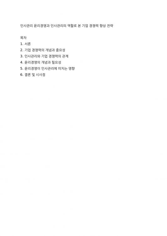 인사관리 윤리경영과 인사관리의 역할로 본 기업 경쟁력 향상 전략