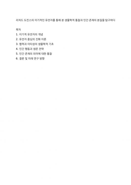 리처드 도킨스의 이기적인 유전자를 통해 본 생물학적 통찰과 인간 존재의 본질을 탐구하다