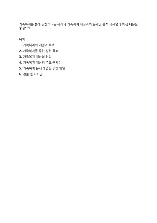 가족복지를 통해 달성하려는 목적과 가족복지 대상자의 문제점 분석 과목명과 핵심 내용을 중심으로