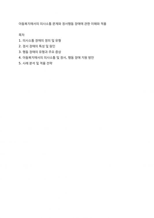 아동복지에서의 의사소통 문제와 정서행동 장애에 관한 이해와 적용