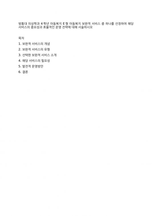 방통대 의상학과 4학년 아동복지 E형 아동복지 보완적 서비스 중 하나를 선정하여 해당 서비스의 중요성과 효율적인 운영 전략에 대해 서술하시오