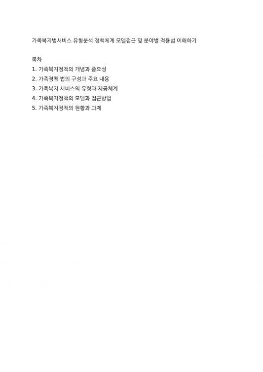 가족복지법서비스 유형분석 정책체계 모델접근 및 분야별 적용법 이해하기
