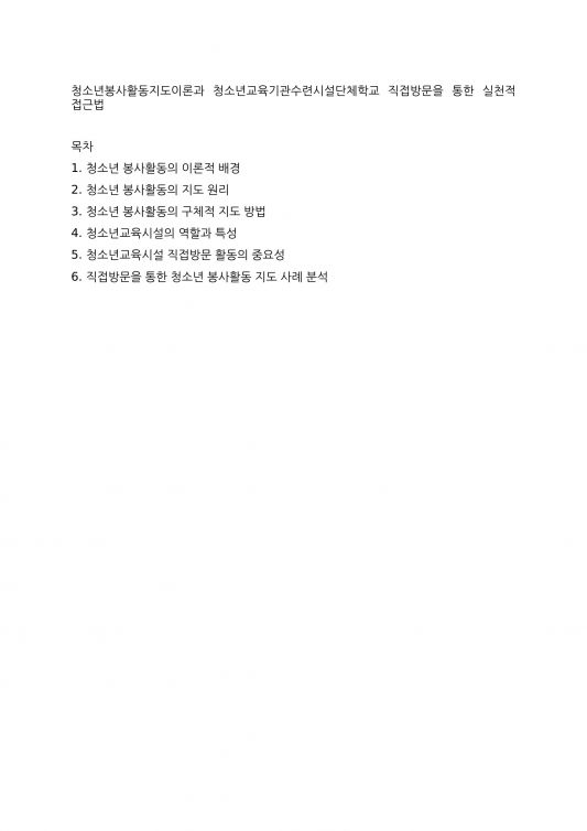 청소년봉사활동지도이론과 청소년교육기관수련시설단체학교 직접방문을 통한 실천적 접근법