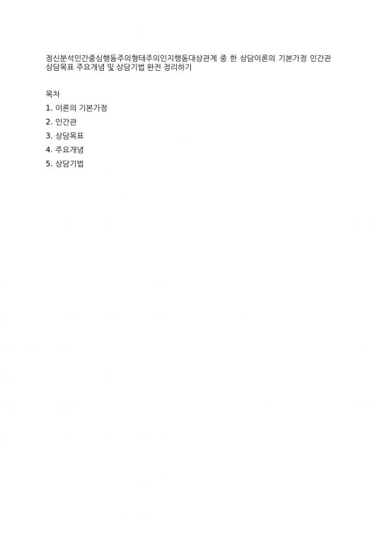 정신분석인간중심행동주의형태주의인지행동대상관계 중 한 상담이론의 기본가정 인간관 상담목표 주요개념 및 상담기법 완전 정리하기
