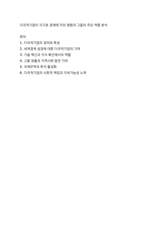 다국적기업이 지구촌 경제에 끼친 영향과 그들의 주요 역할 분석