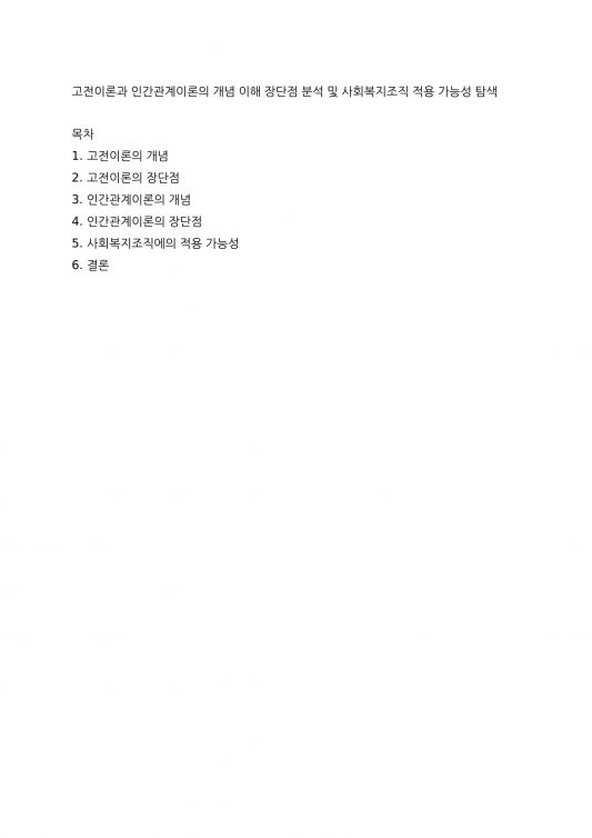 고전이론과 인간관계이론의 개념 이해 장단점 분석 및 사회복지조직 적용 가능성 탐색