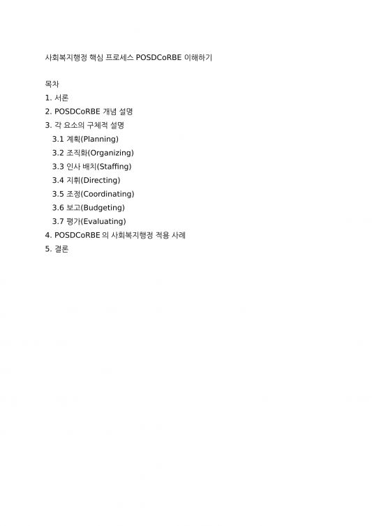 사회복지행정 핵심 프로세스 POSDCoRBE 이해하기