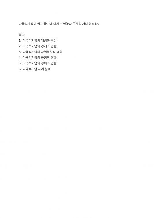 다국적기업이 현지 국가에 미치는 영향과 구체적 사례 분석하기