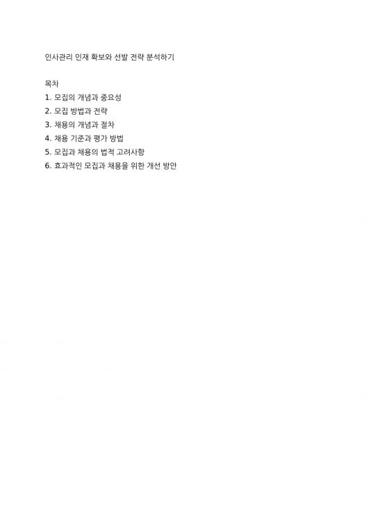 인사관리 인재 확보와 선발 전략 분석하기